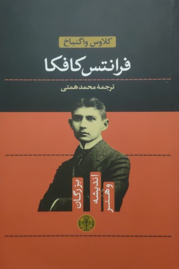 فرانتس کافکا نوشته کلاوس واگنباخ کتابلازم