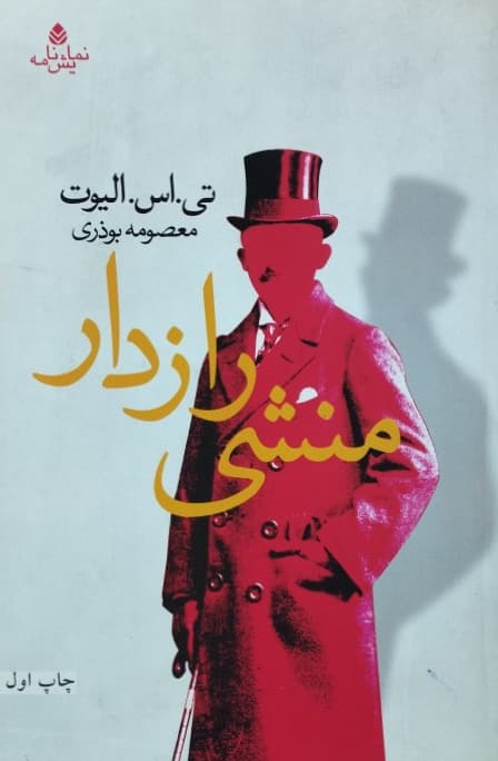 منشی رازدار نوشته‌ی تی اس الیوت کتابلازم