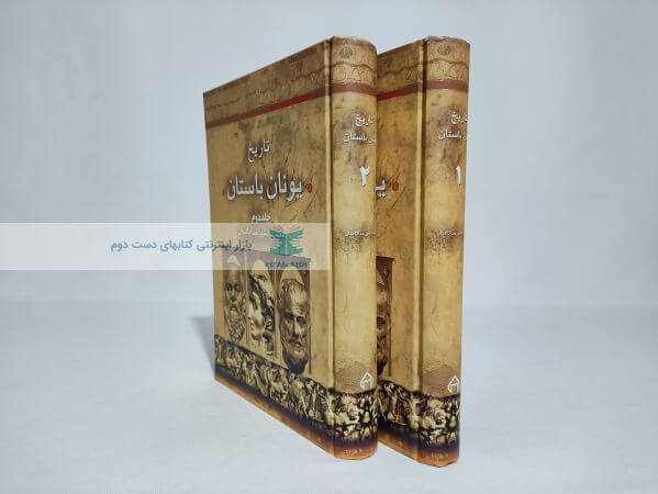 خرید و قیمت تاریخ یونان باستان اثر دکتر اردشیر خدادادیان ترب