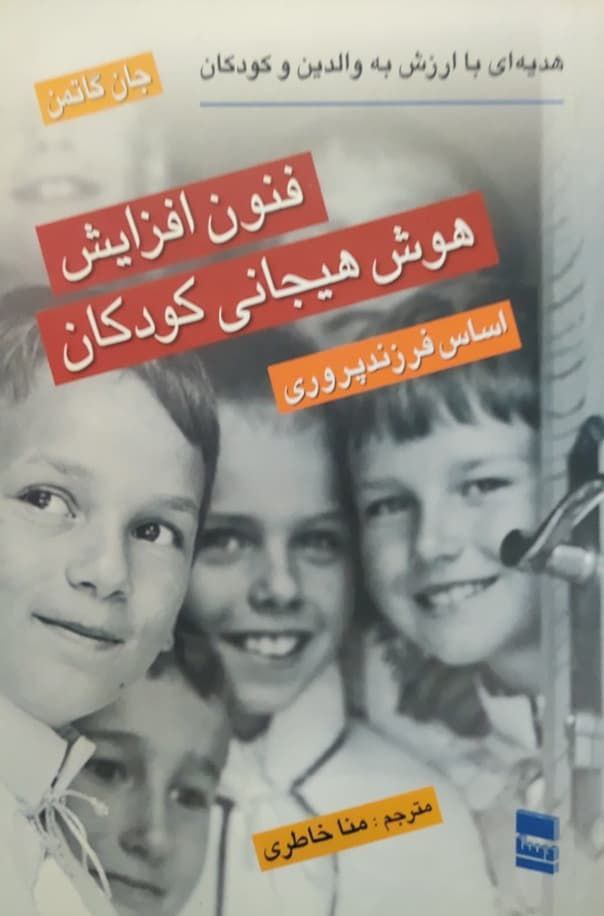 فنون افزایش هوش هیجانی کودکان نوشته جان گاتمن کتابلازم